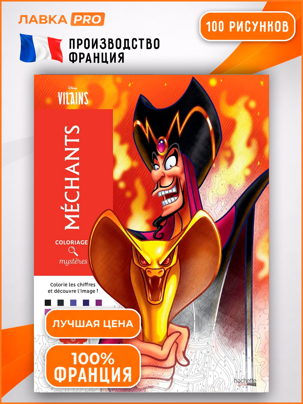 Раскраска по номерам - Méchants Disney (оригинал из Франции), 100 стр.