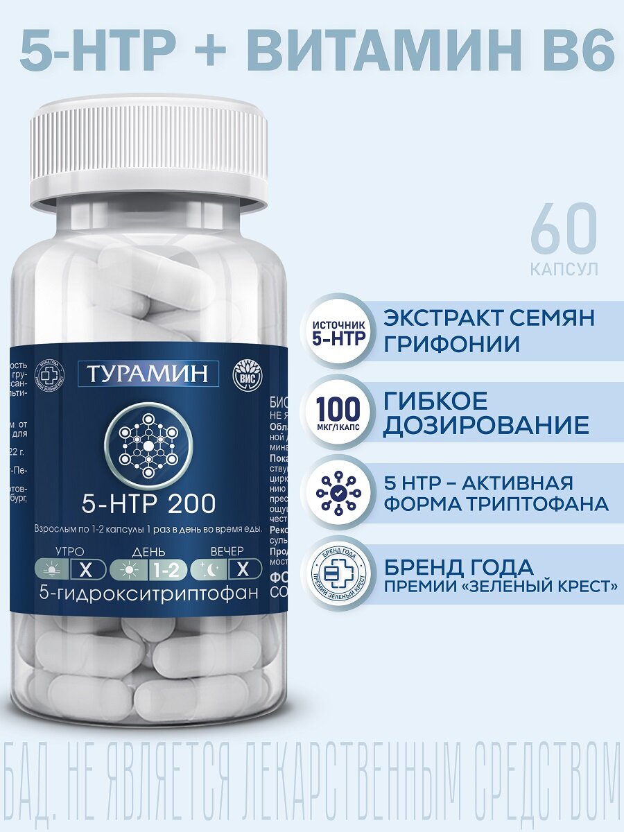 Турамин 5-HTP 200 (5 гидрокситриптофан), ВИС, для улучшения настроения, снижения стресса и нормализации сна, 60 капсул