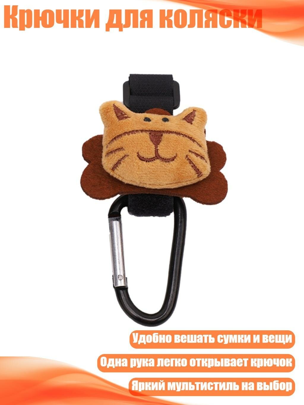 Крючки для коляски, Лев