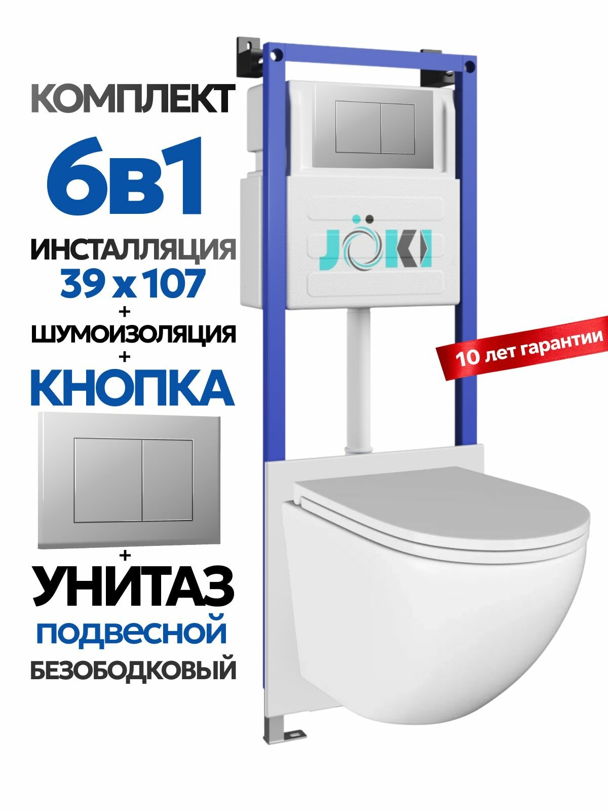 Комплект 6в1 Подвесной унитаз JOKI Stella JK102 смыв прямой + инсталляция JOKI JK04054 + кнопка JK012519CH хром