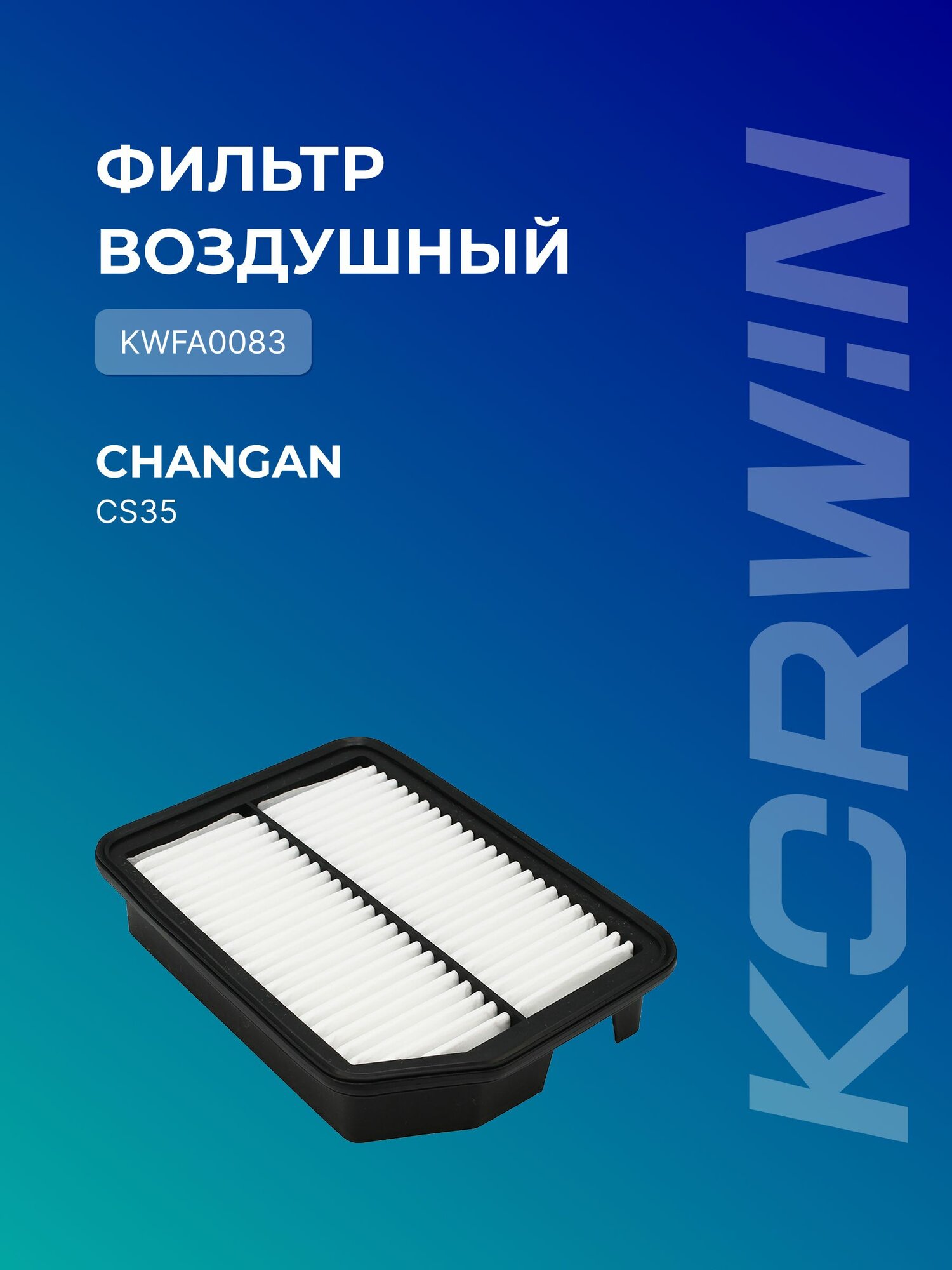 Фильтр воздушный Changan CS35 14-20