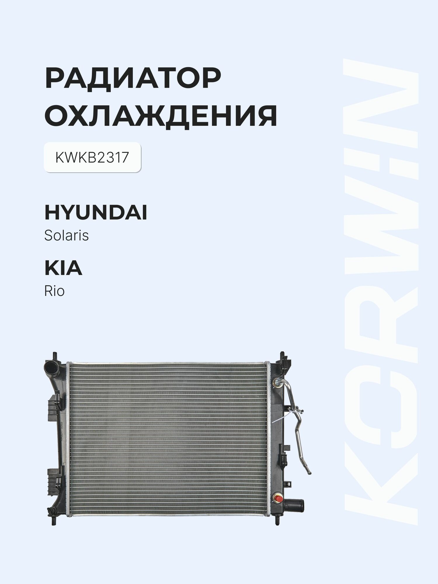 Радиатор охлаждения Hyundai Solaris/Kia Rio 11- 6AT паяный