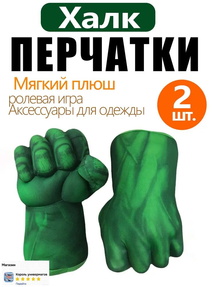 Супергеройские перчатки кулаки Халка, Размер детей и подростков: 17*28 см