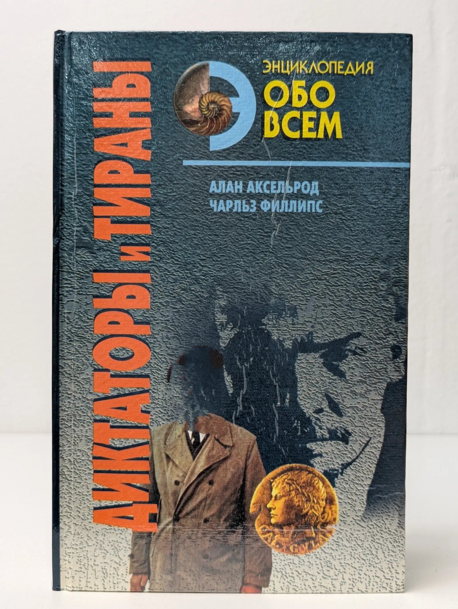 Диктаторы и тираны. В 2 томах. Том 1 Аксельрод Алан, Филлипс Чарльз 1997