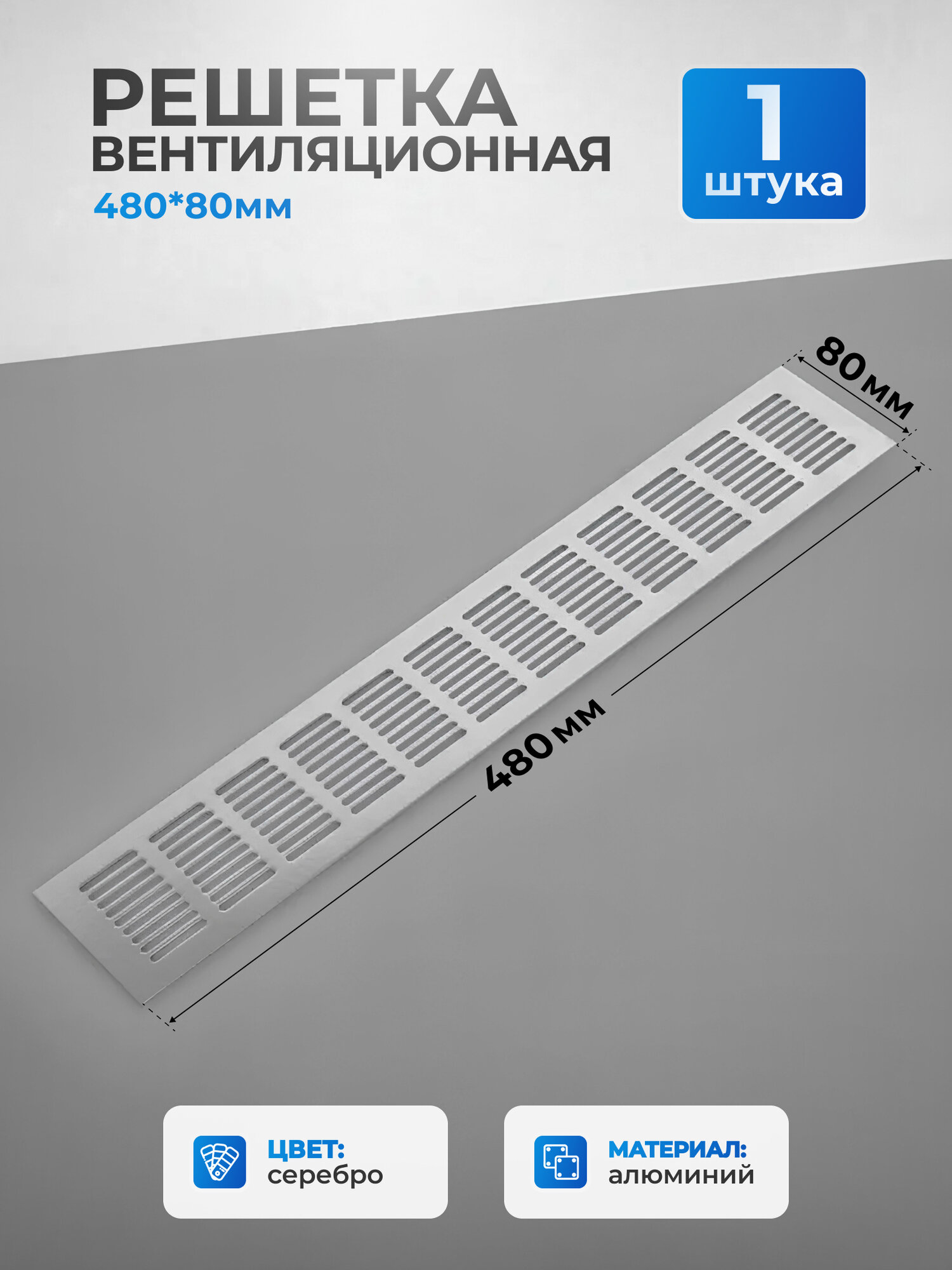 Решетка вентиляционная 480*80 мм прямая серебро AKS для кухни, алюминий