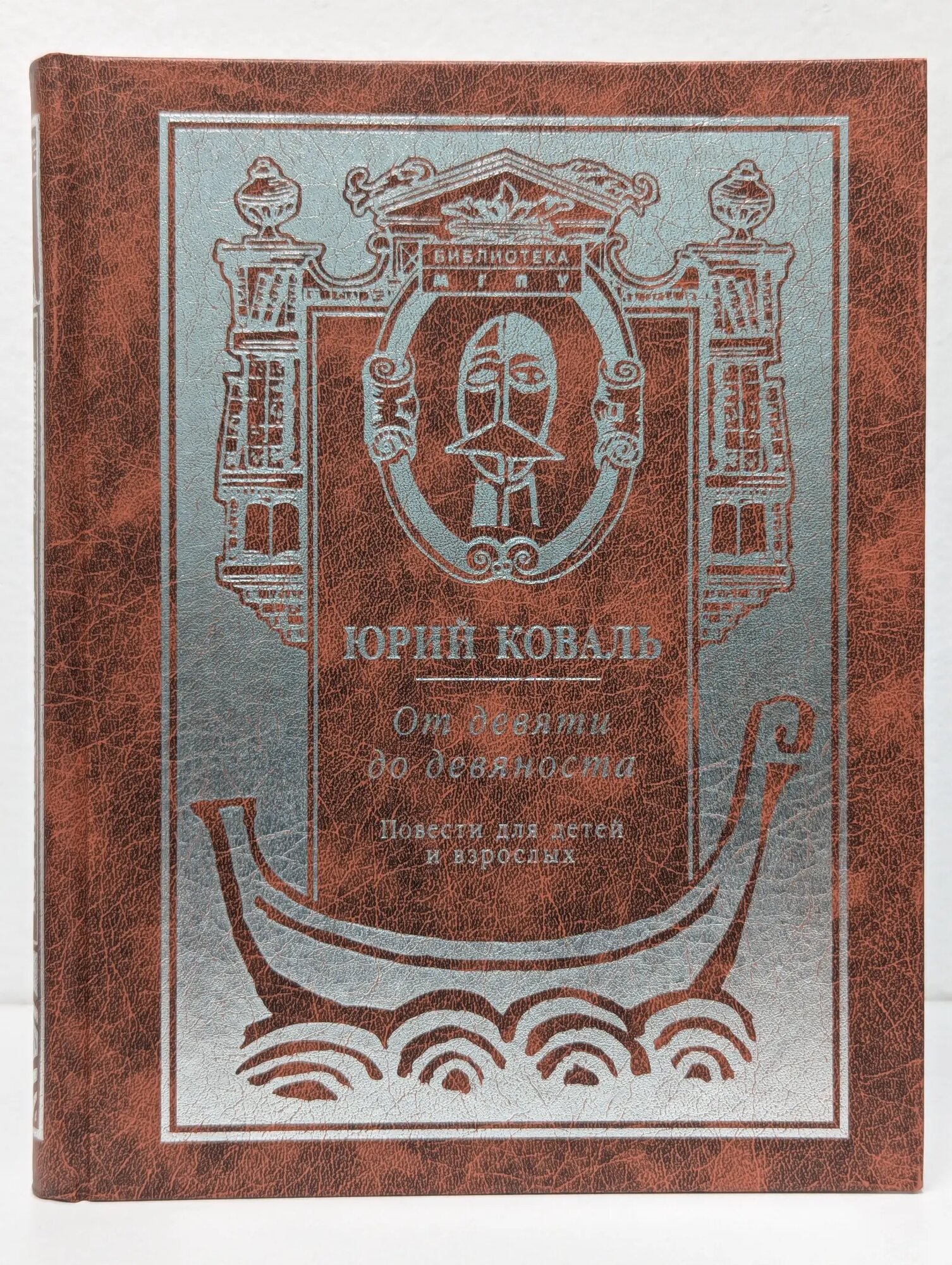 Библиотека мгпу. От девяти до девяноста Коваль Юрий Иосифович 2002