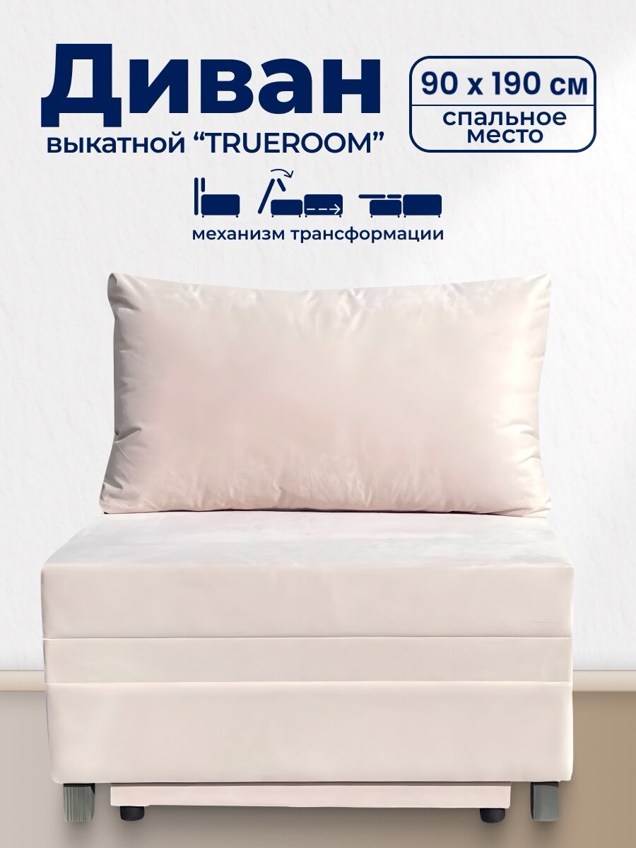 Диван TRUEROOM "Флокс" бежевый, вперед-выкатной, ширина 90см, спальное место 90*193см