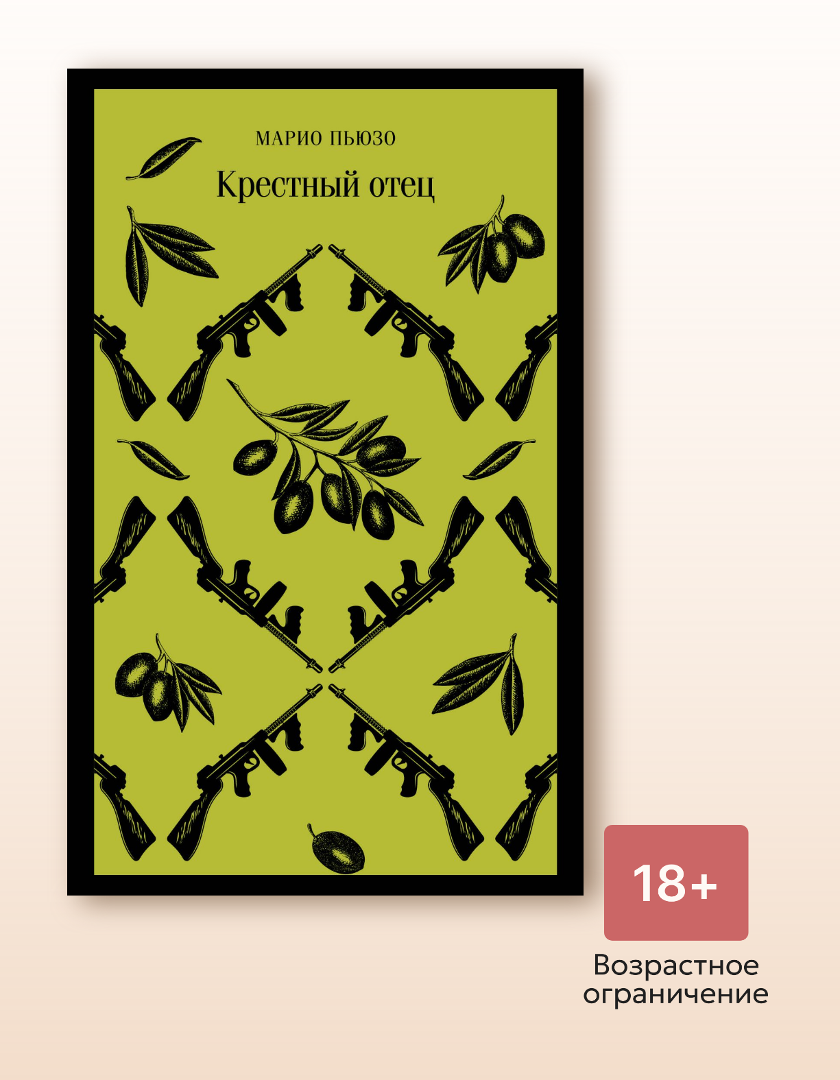 Книга "Крестный отец", автор Пьюзо М, издательство Эксмо