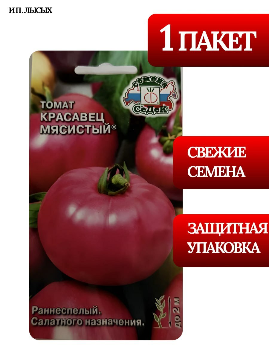 Семена Томат "Красавец Мясистый"