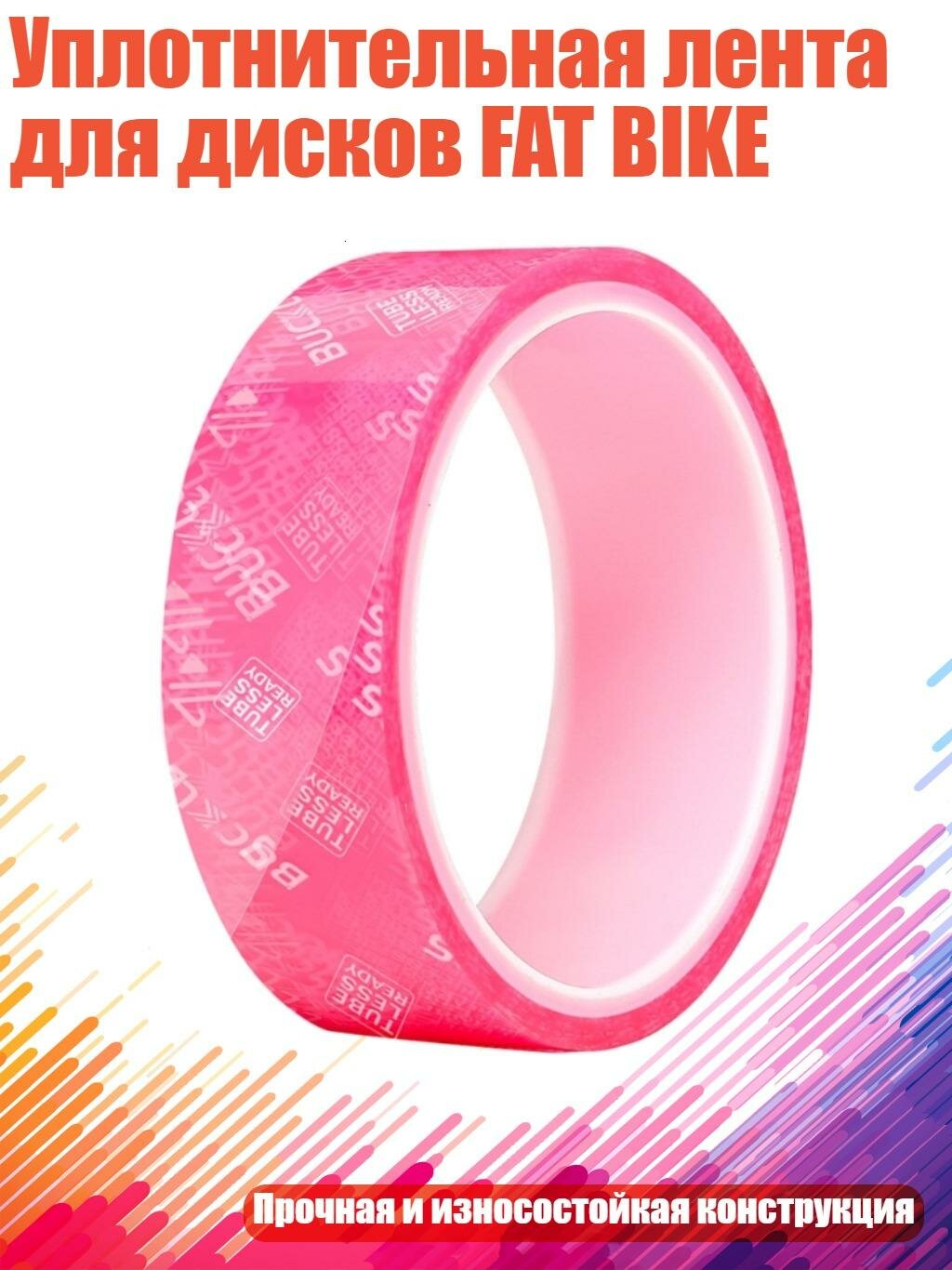 Уплотнительная лента для дисков FAT BIKE, 23mm