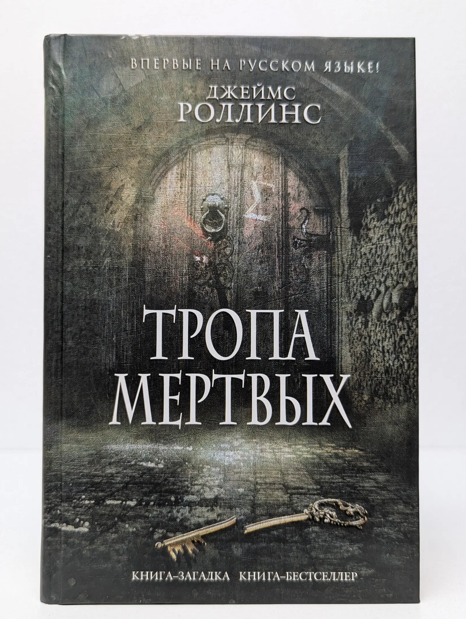Книга-загадка, книга-бестселлер. Тропа мертвых Роллинс Джеймс 2014