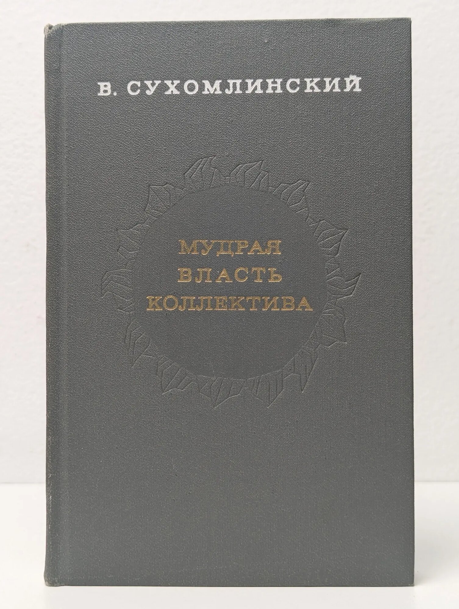 Мудрая власть коллектива Сухомлинский Василий Александрович 1975