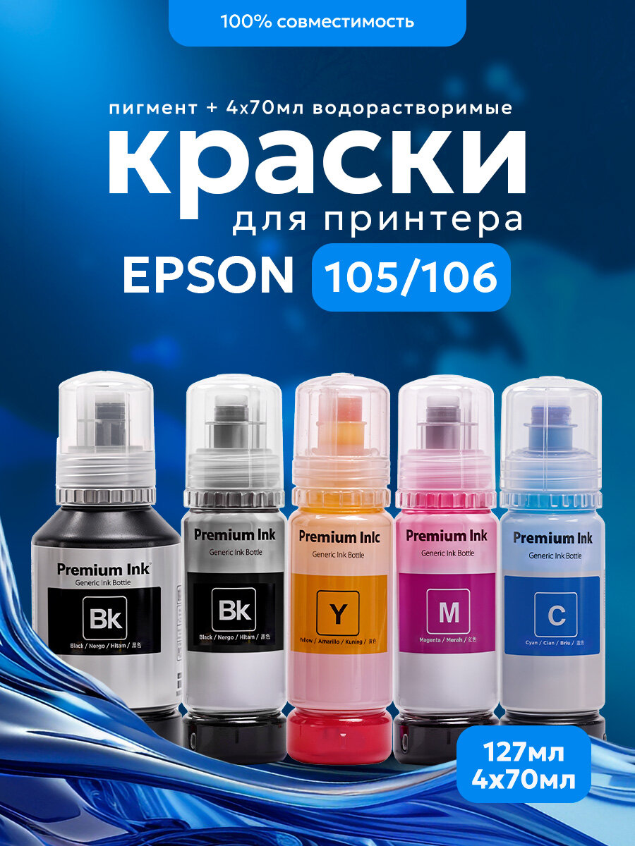 Чернила (краска) 105 106 для струйного принтера Epson L7160 L7180 комплект чернил для заправки картриджей 5 цветов