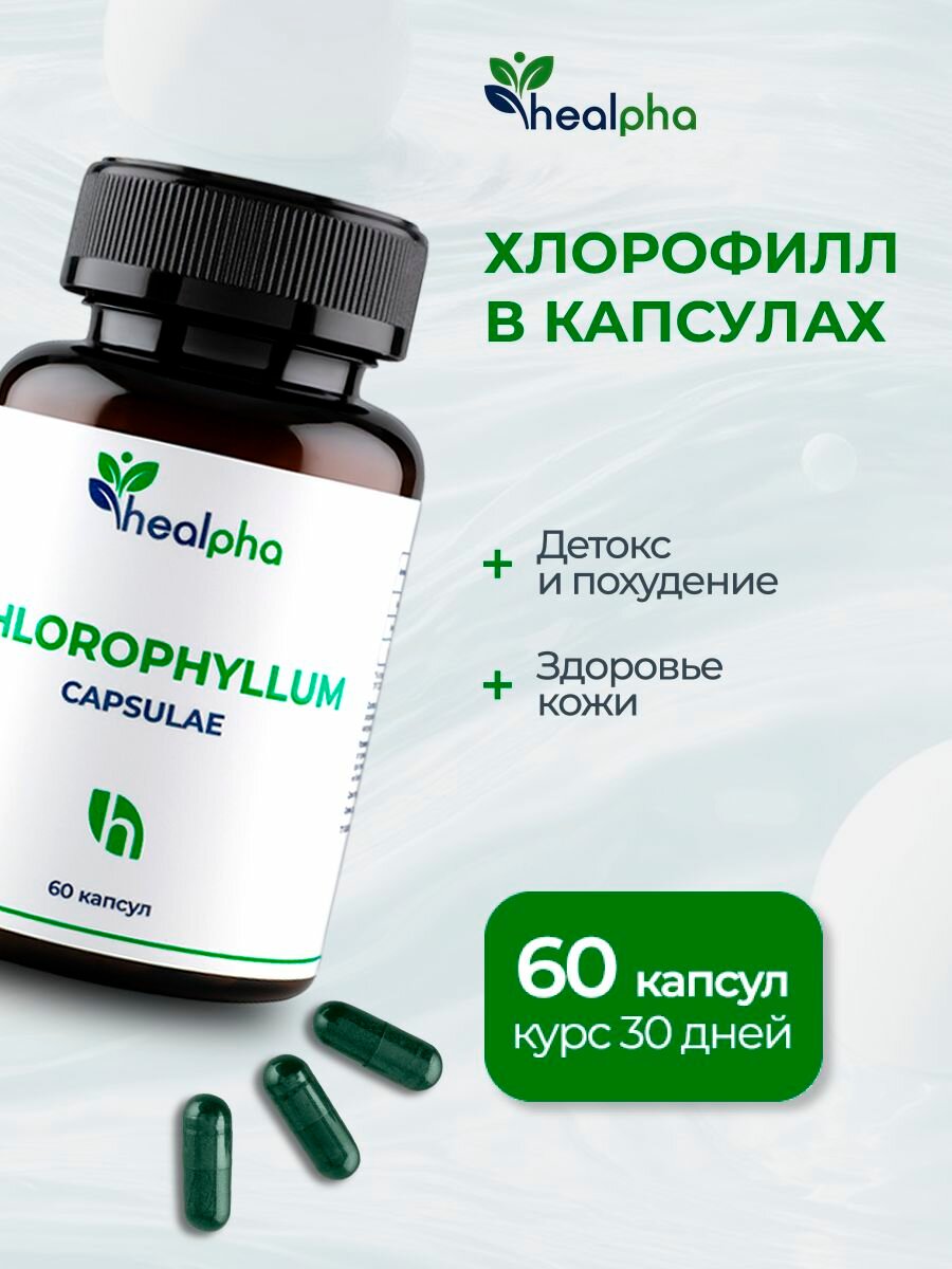 Пищевая добавка "Хлорофилл", капсулы, для очищения организма, для женщин, 60 шт, Россия
