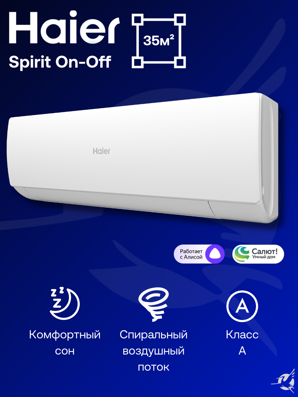 Сплит-система Haier Spirit On/Off HSU-12HSL103/R3-W/ HSU-12HSL103/R3 на 35 м²