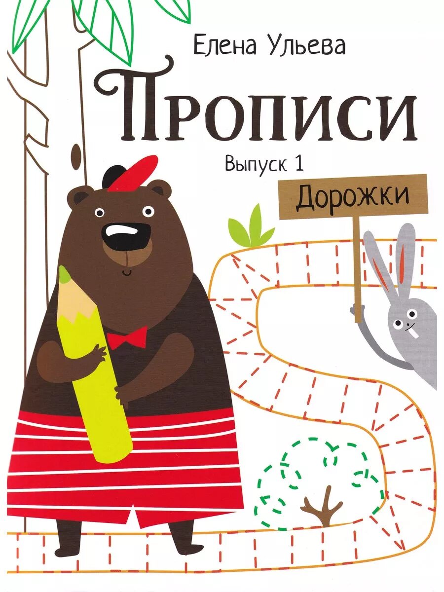 Ульева Е. Прописи. Выпуск 1. Дорожки. Стрекоза, Дошкольная академия Елены Ульевой