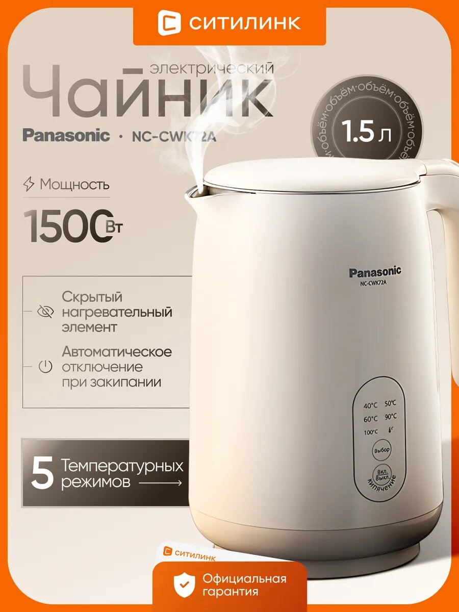 Чайник электрический Panasonic NC-CWK72A бежевый, полупропилен/нержавеющая сталь