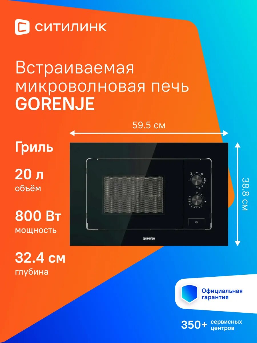 Микроволновая печь Gorenje BM201EG1BG, встраиваемая, 20л, 800Вт, черный