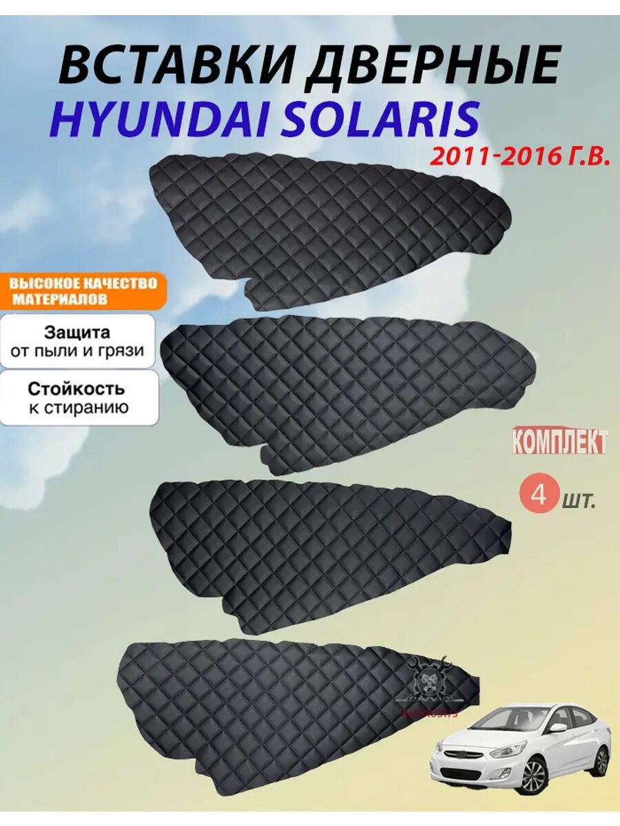 Вставки в двери Hyundai Solaris 2011-2016г Чёрный Ромб