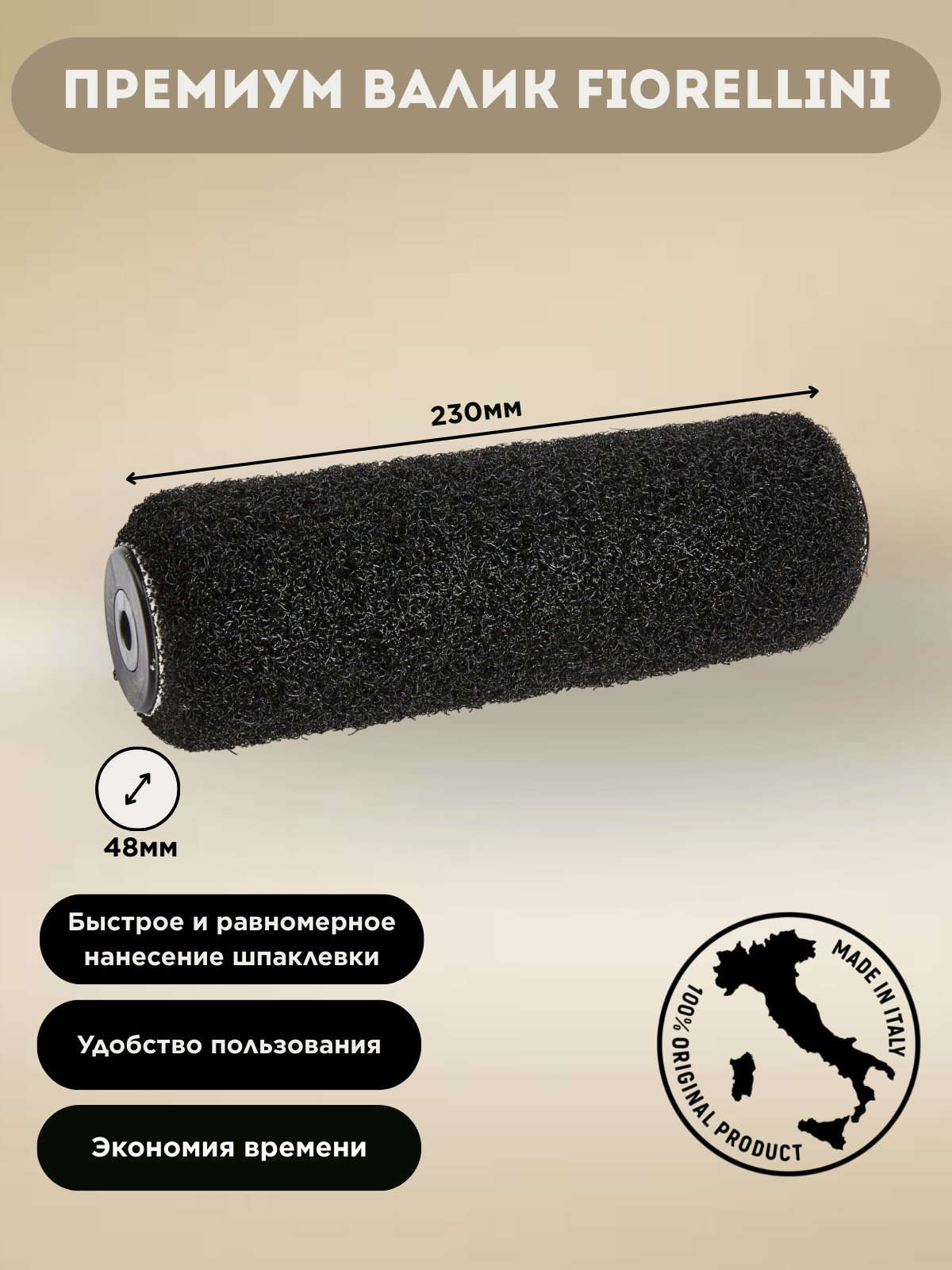 Валик малярный для шпаклевки Fiorellini, S/362, MADE IN ITALY