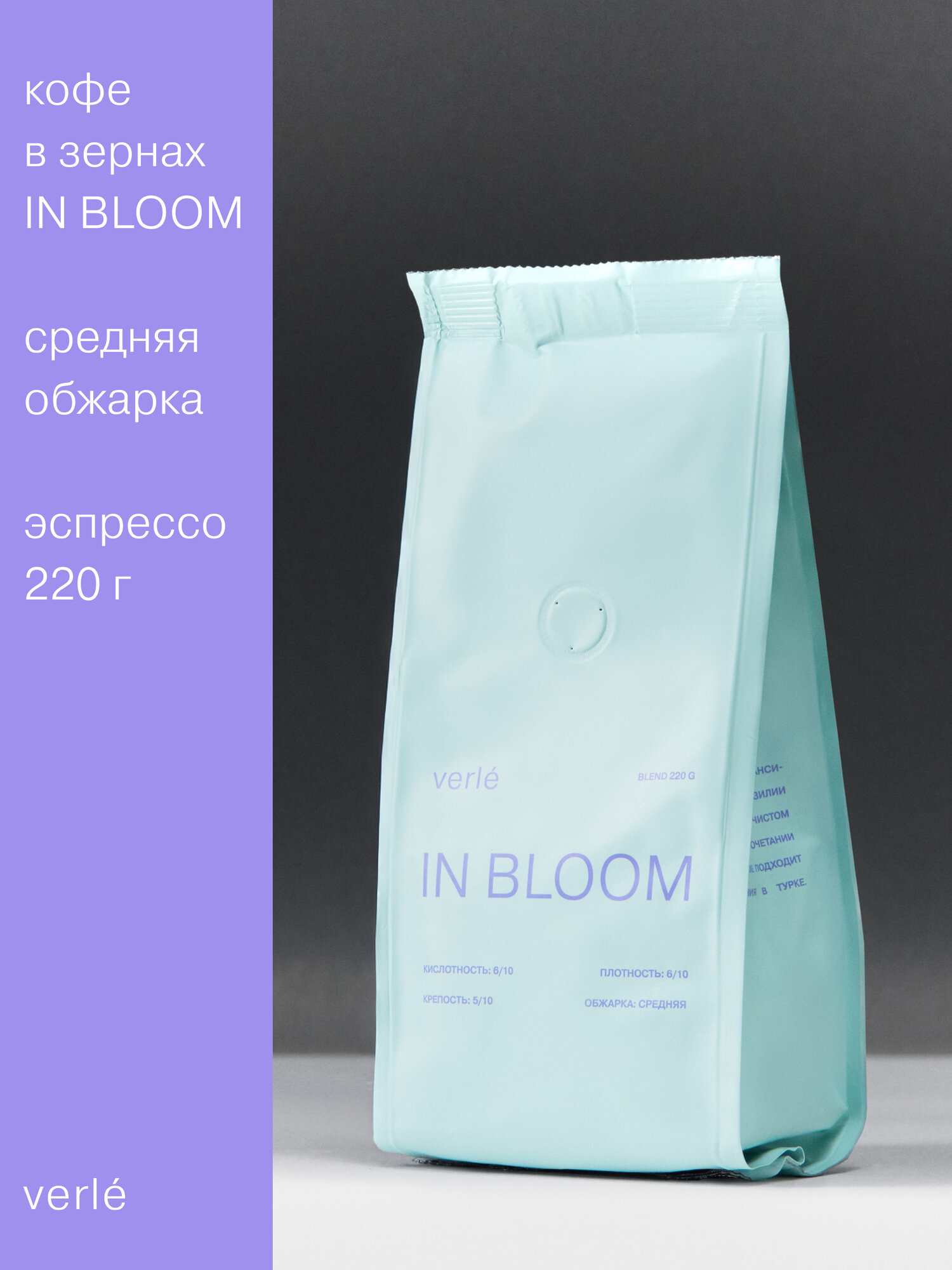 Кофе в зернах Verle Эспрессо бленд In Bloom 220 г