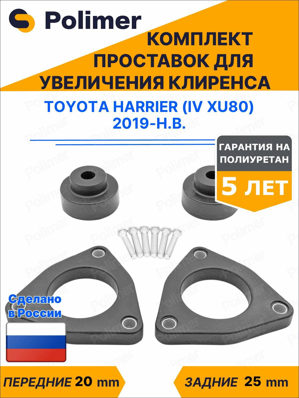 Комплект проставок увеличения клиренса TOYOTA HARRIER (IV XU80) 2019-Н. В. - полиуретан, передние 20 мм, задние 25 мм