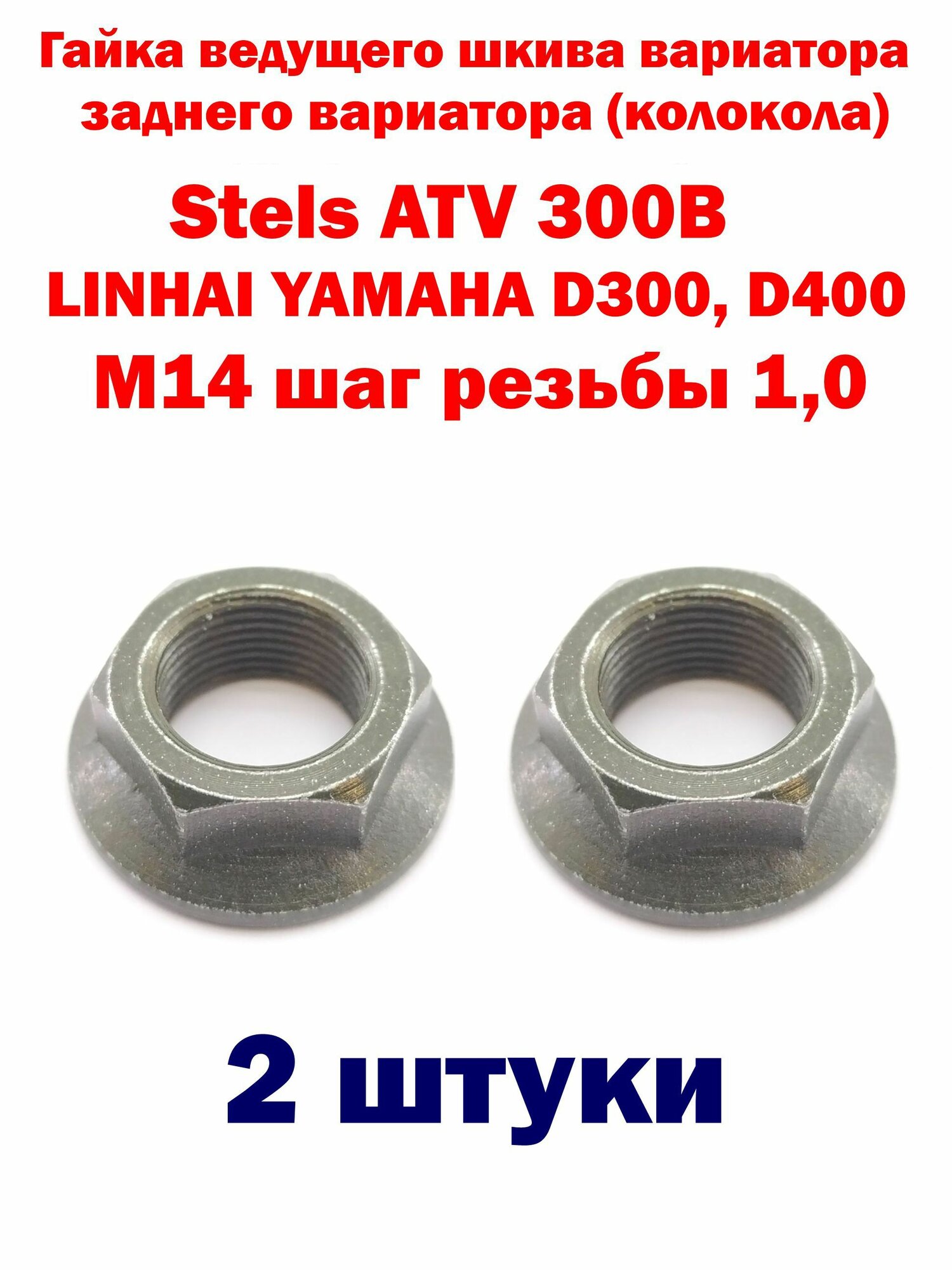 Гайка ведущего шкива вариатора Stels ATV 300B, Linhai D300, D400 - М14 шаг резьбы 1,0 - 2 шт.