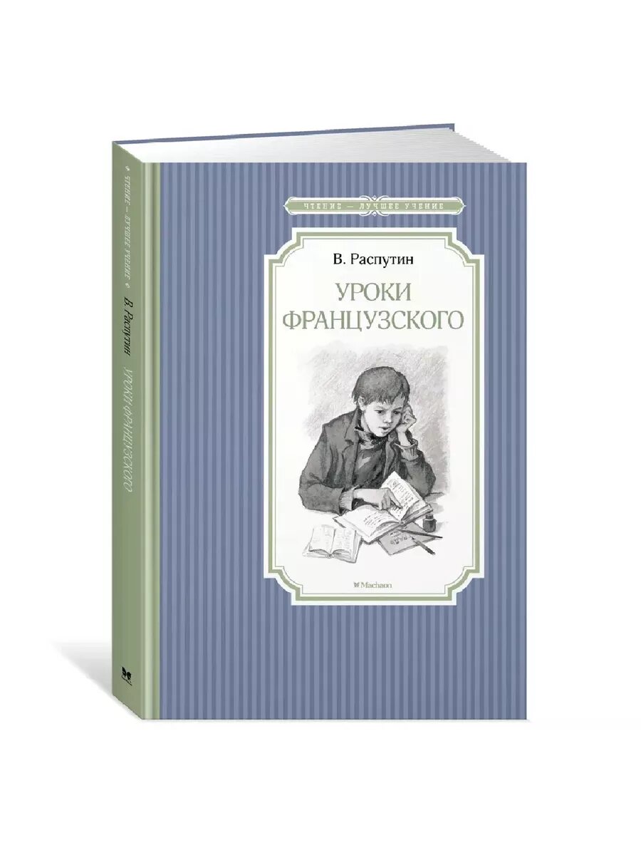 Распутин В. Уроки французского. Чтение - лучшее учение