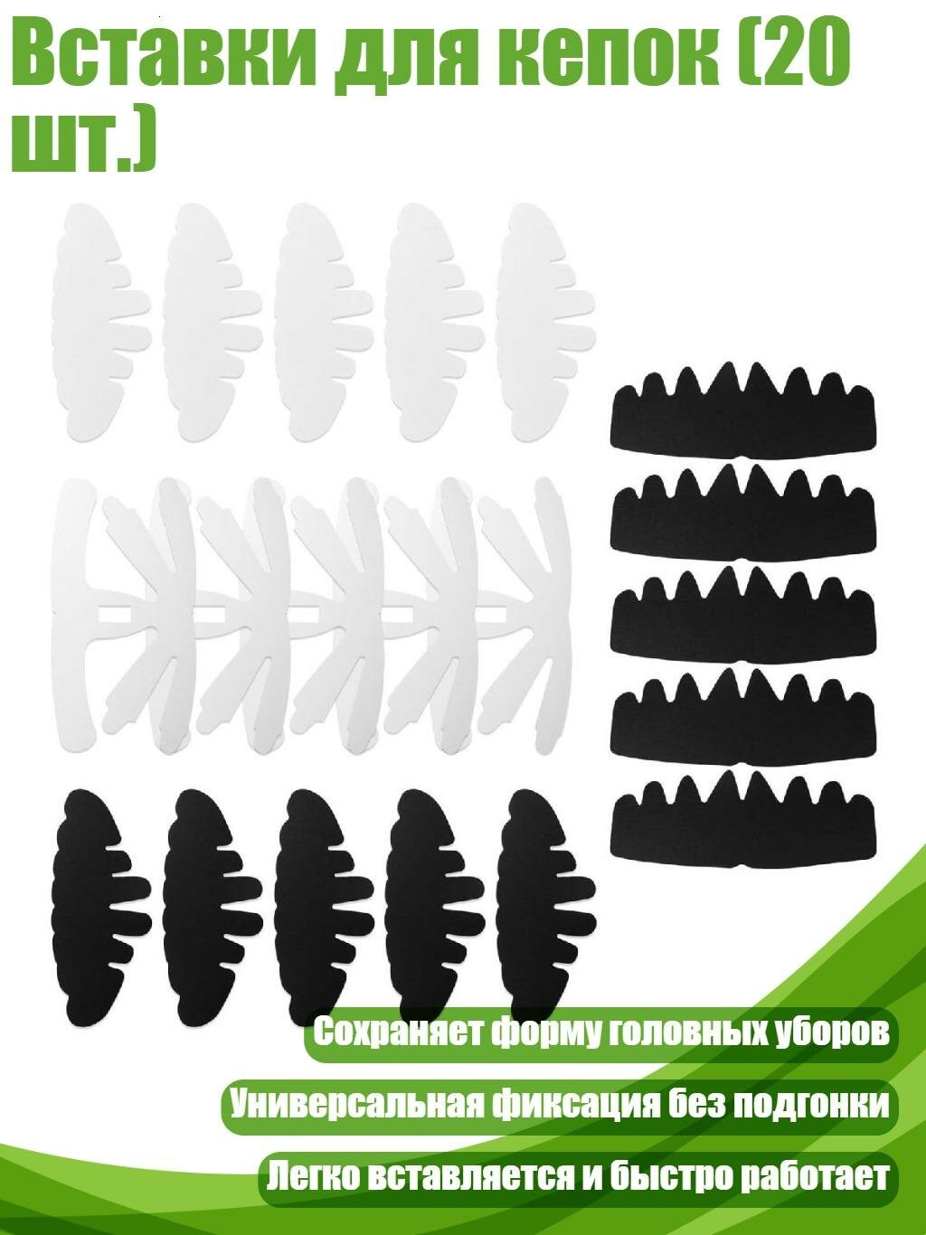 Вставки для кепок (20 шт.), Набор 1
