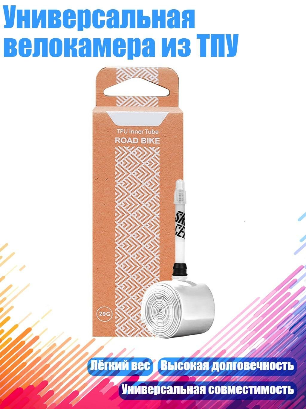 Универсальная велокамера из ТПУ, 32C45m