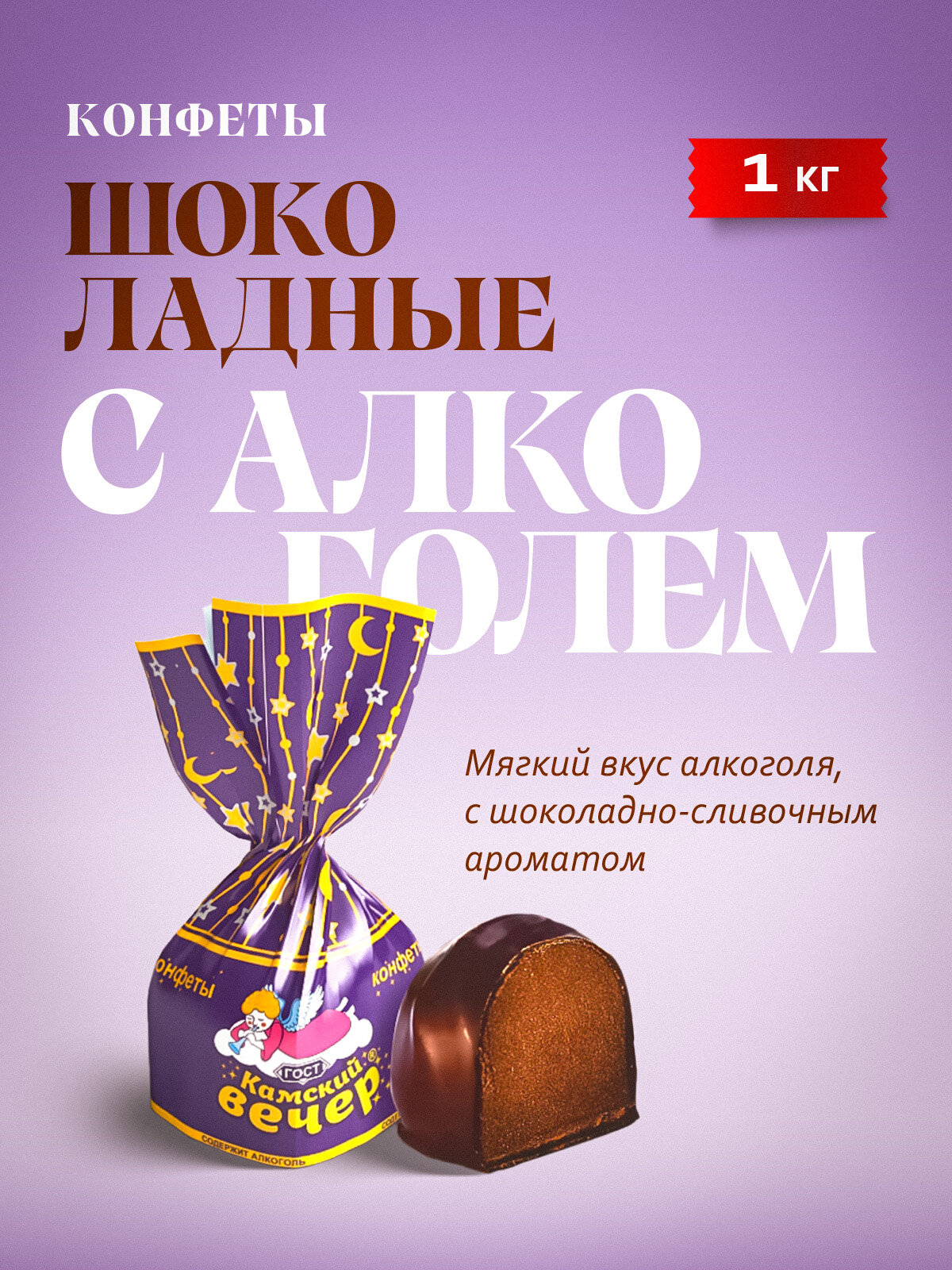 Конфеты с алкоголем "Камский вечер", 500 г