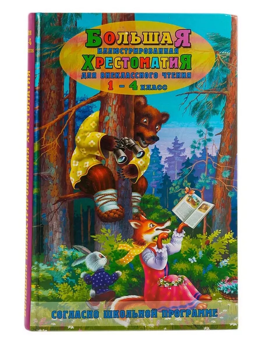 Петров В. Н. Большая иллюстрированная хрестоматия 1-4 класс