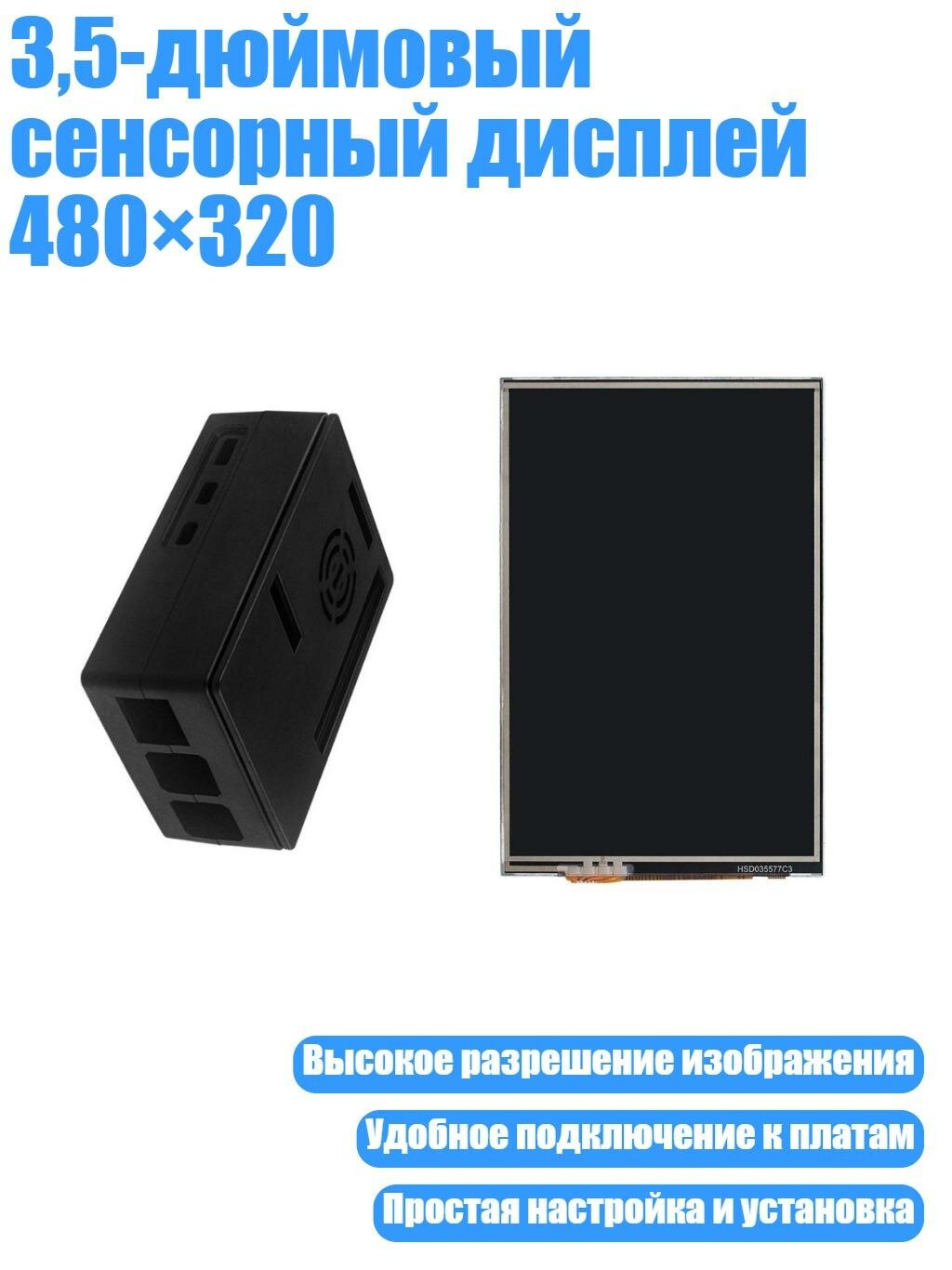 3,5-дюймовый сенсорный дисплей 480×320, Упаковка 1