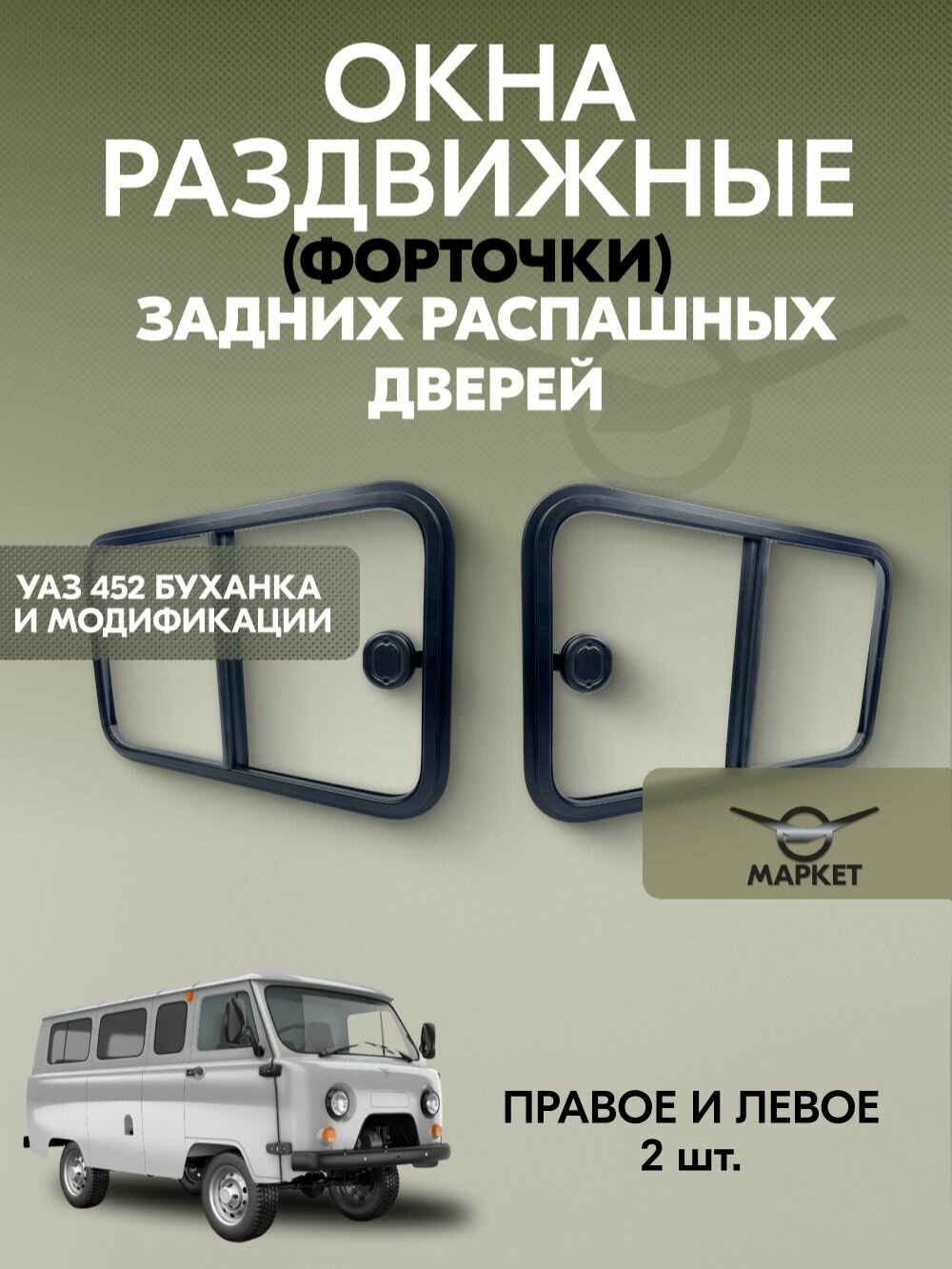 Окна раздвижные (форточки) задних распашных дверей УАЗ 452 Буханка и модификаций (левое И правое)