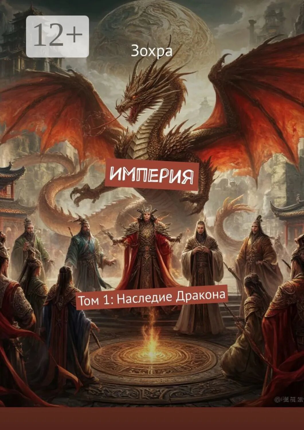 Империя. Том 1: Наследие дракона [Цифровая книга]