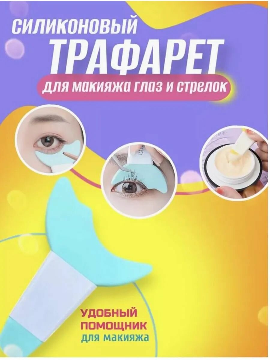 Силиконовый трафарет для макияжа глаз. В комплекте: 2 трафарета для бровей разных цветов (случайный выбор).