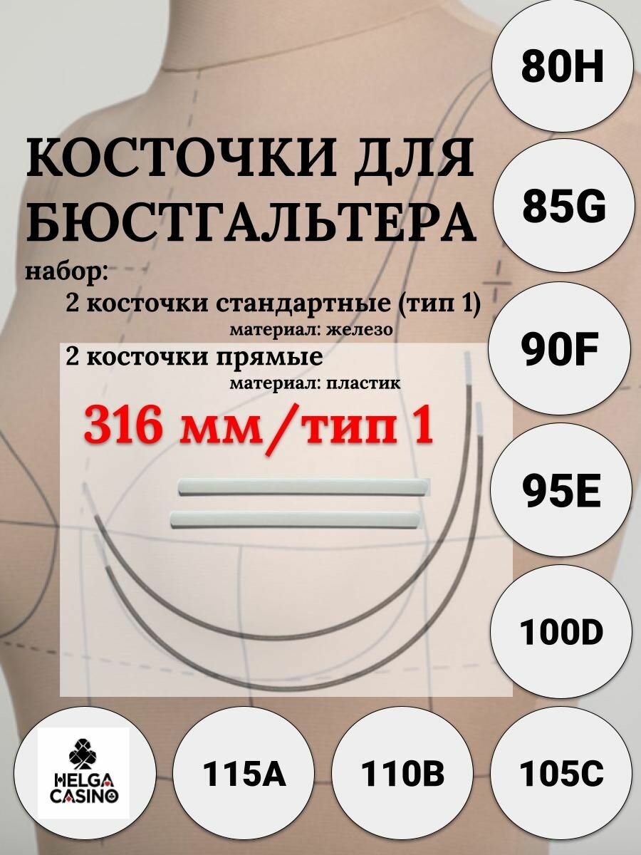 Косточки для бюстгальтера 316 мм