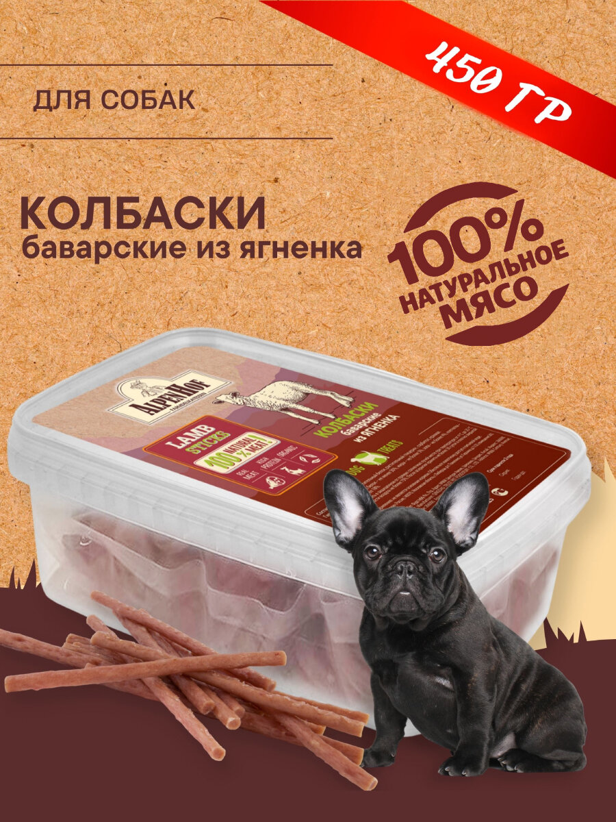 AlpenHof лакомство для собак Колбаски баварские из ягненка для собак АльпенХоф, 450 г.