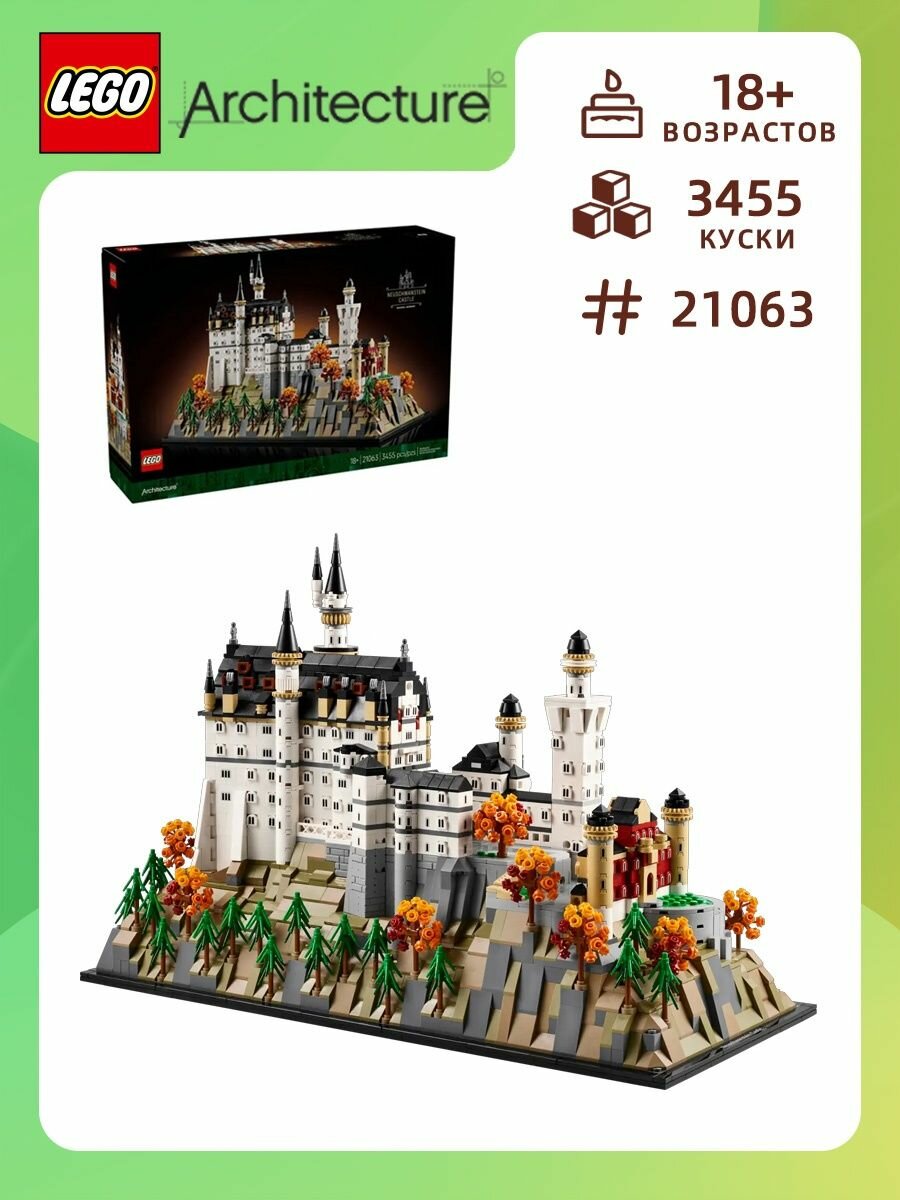 Конструктор, LEGO Architecture 21063, Замок Нойшванштайн,3466pcs