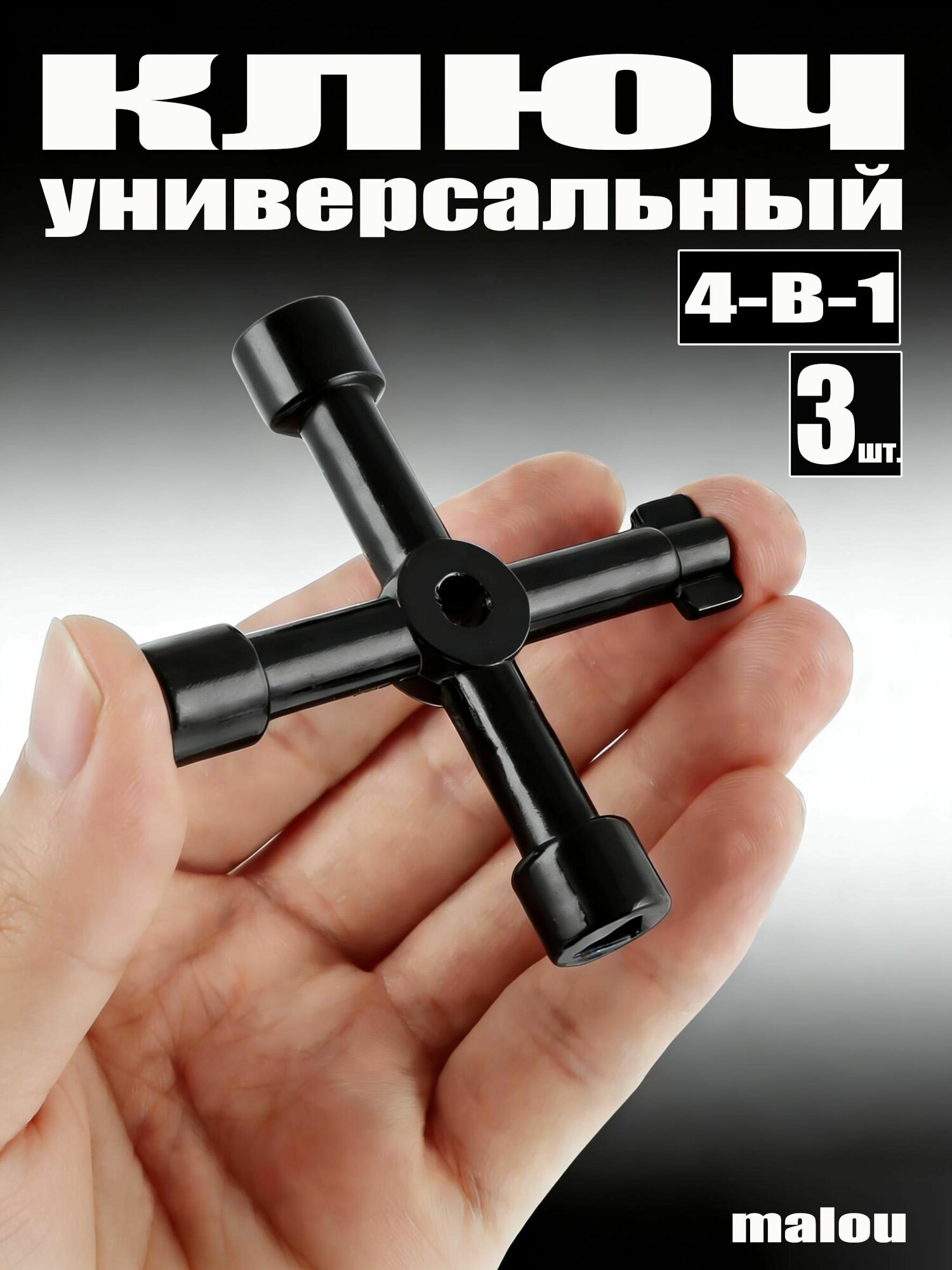 Ключ универсальный 4 в 1 для электрошкафов, шкафов отопления, электрощитов