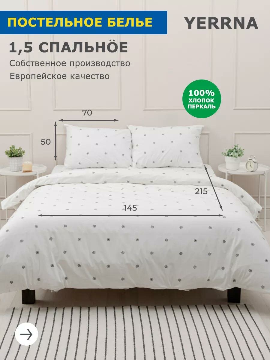 YERRNA Комплект постельного белья 1,5 спальное, пододеяльник 145*215, наволочка 50*70 - 1 шт, хлопок 100%, перкаль