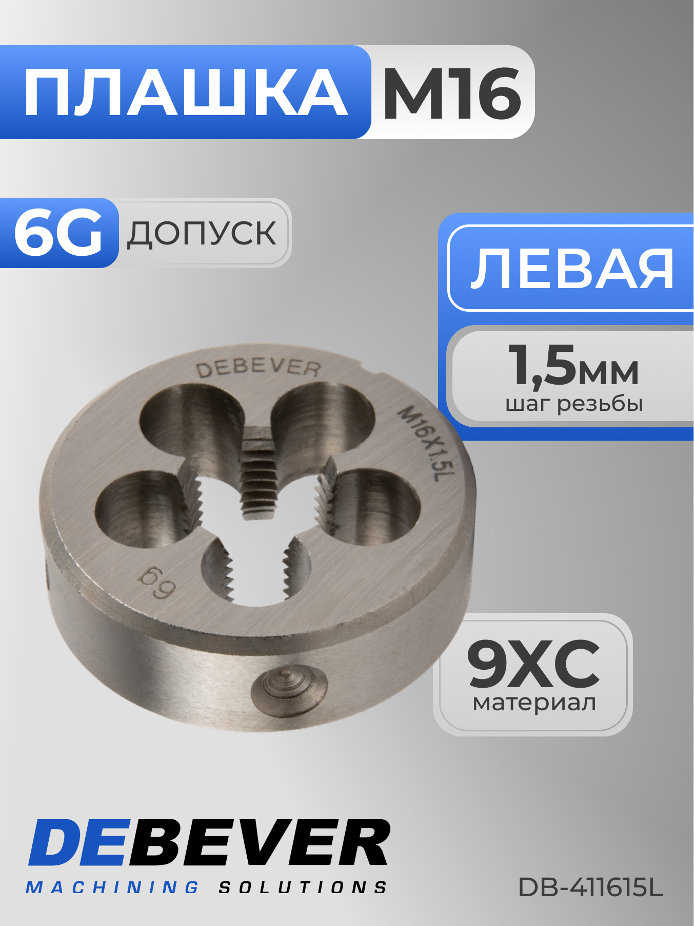 Плашка круглая, LH, М16х1,5, 9ХС, DIN 223, 6g Debever Machining Solutions