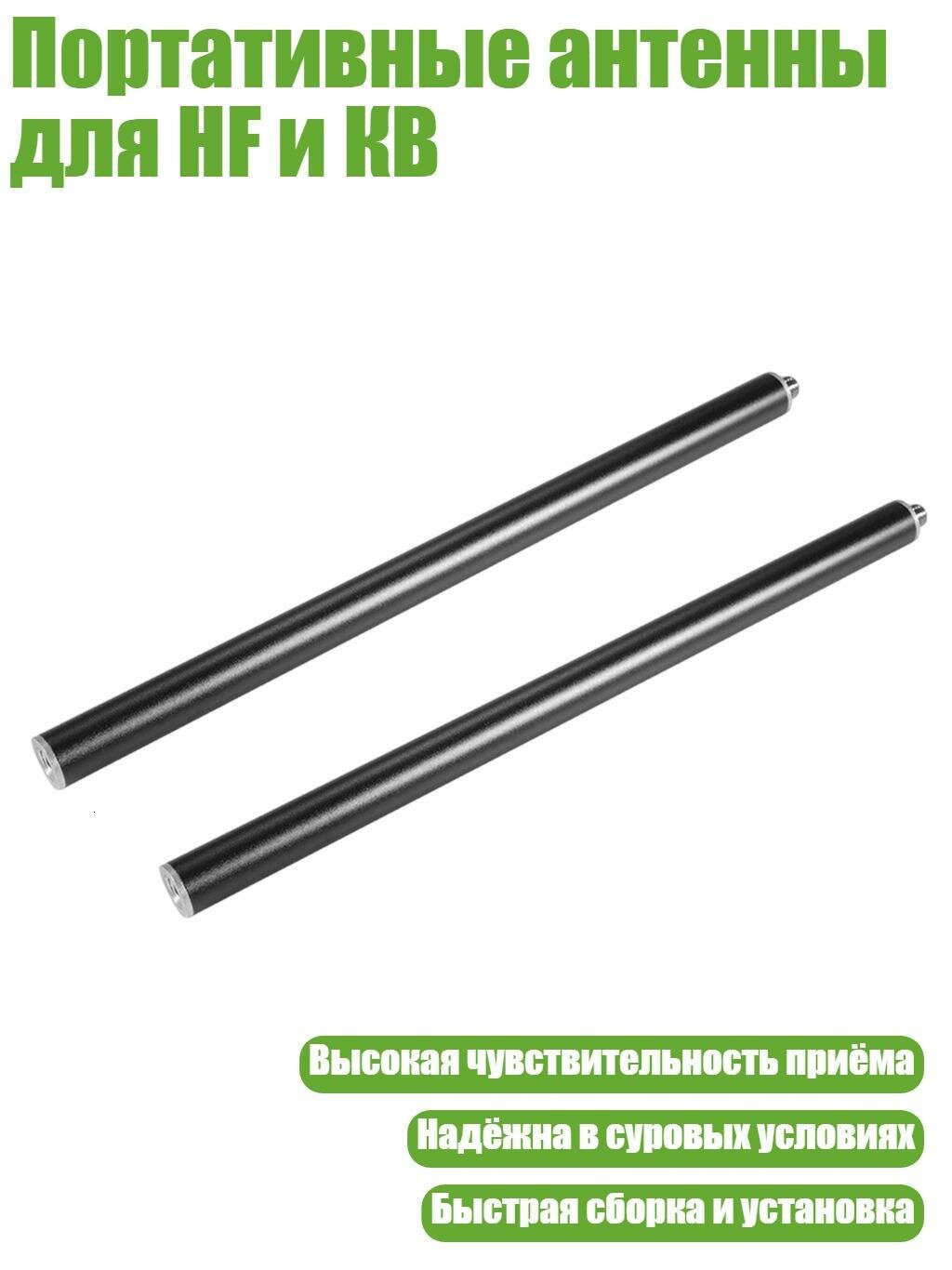 Портативные антенны для HF и КВ, Черный