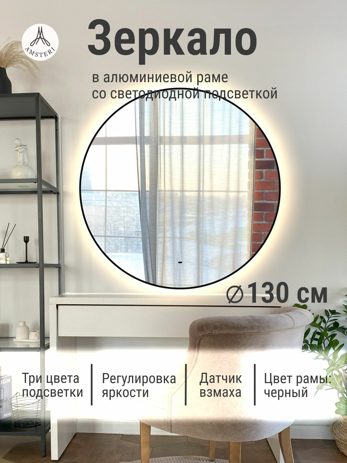 Зеркало круглое 130 см с подсветкой, Черный, алюминиевая рама, большое интерьерное настенное