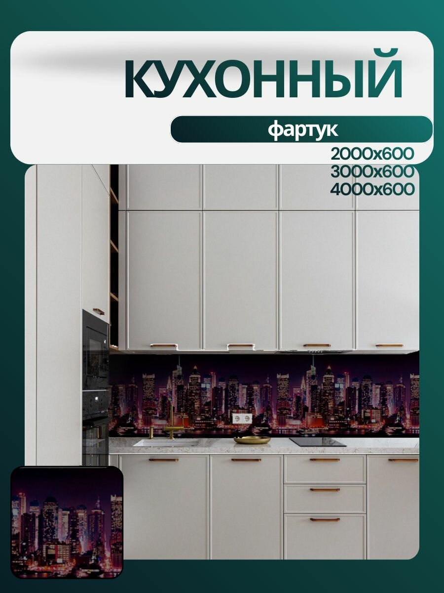 Кухонный фартук на стену Город 3000*600