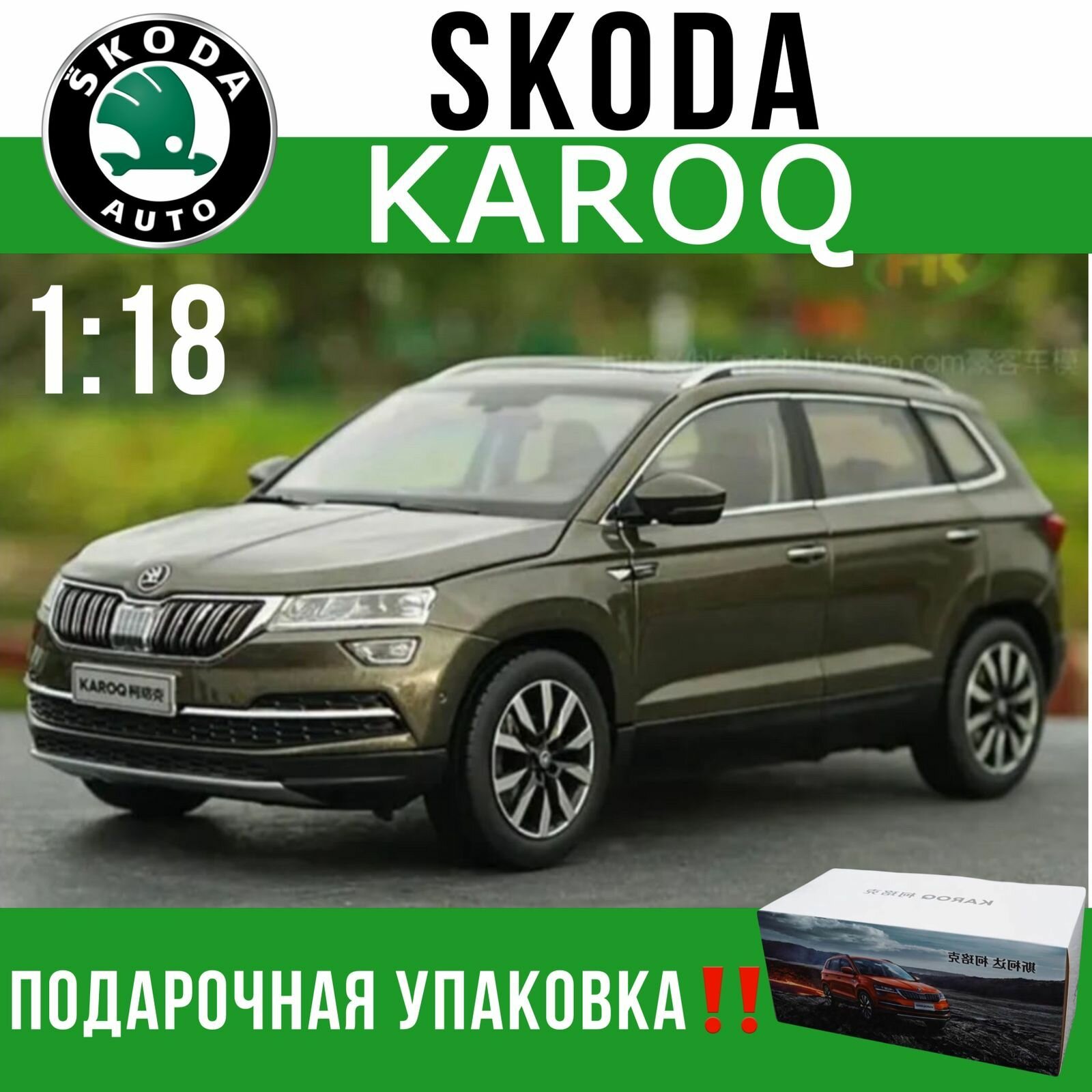Масштабная модель автомобиля Skoda KAROQ/1:18/ цвет бронзовый