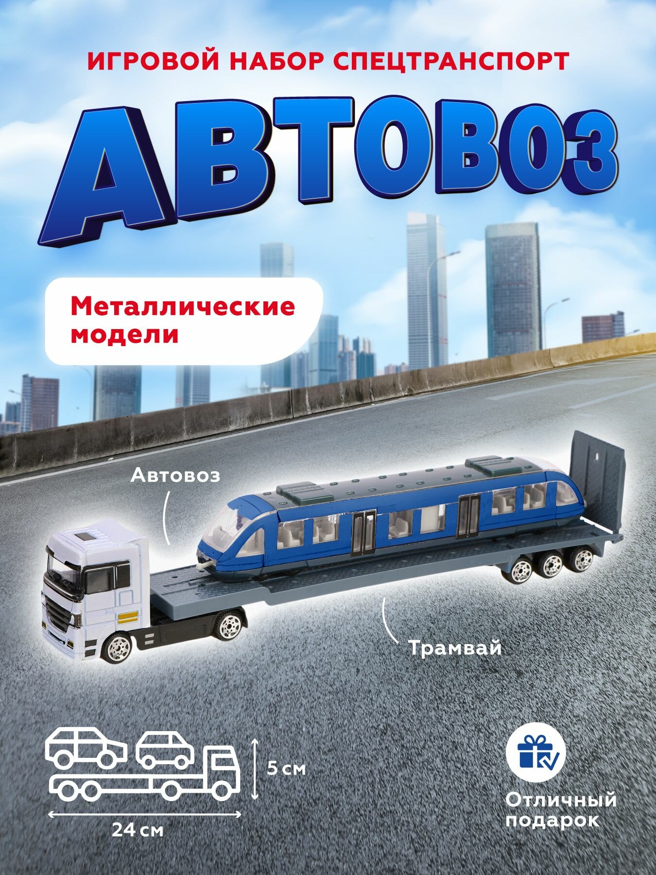 Набор металлических машинок Транспорт: автовоз, трамвай