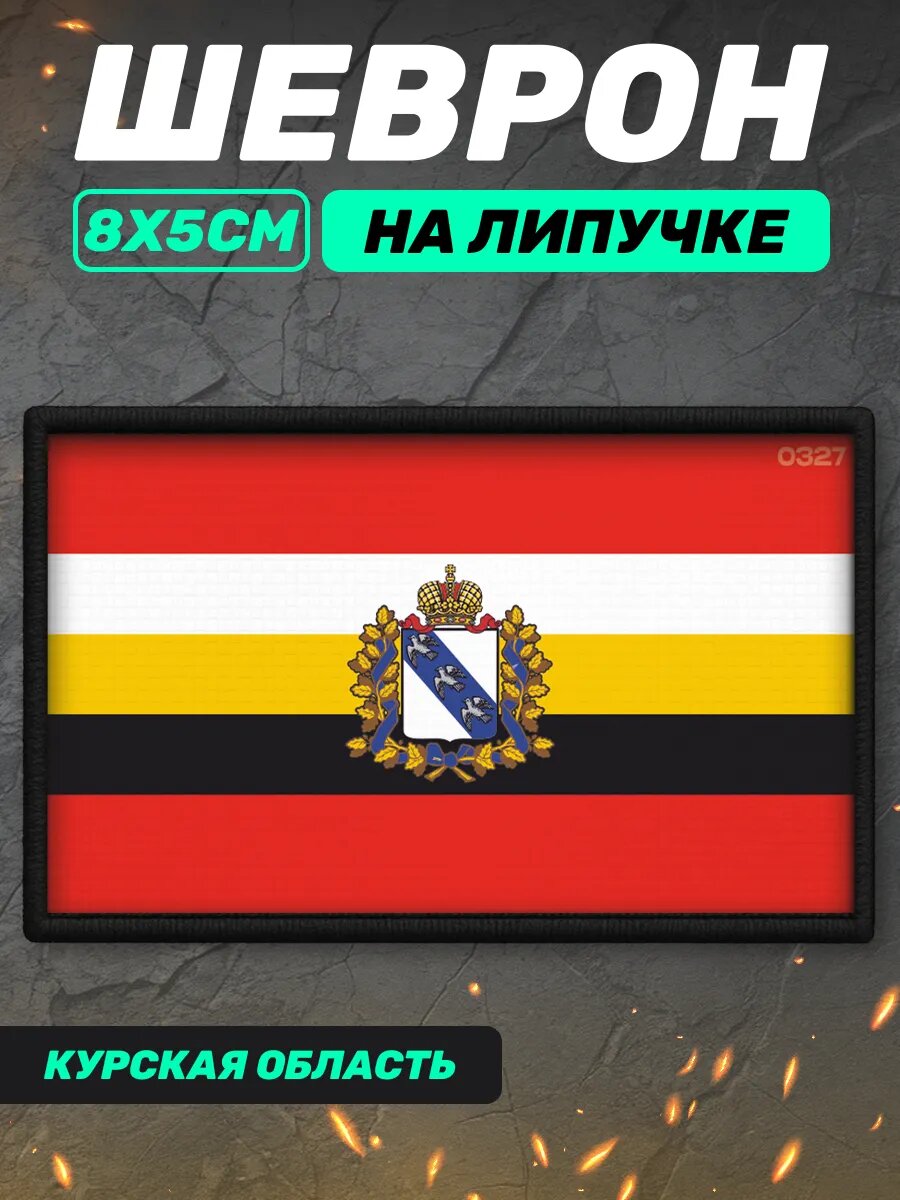 Шеврон на липучке военный символика Курская область