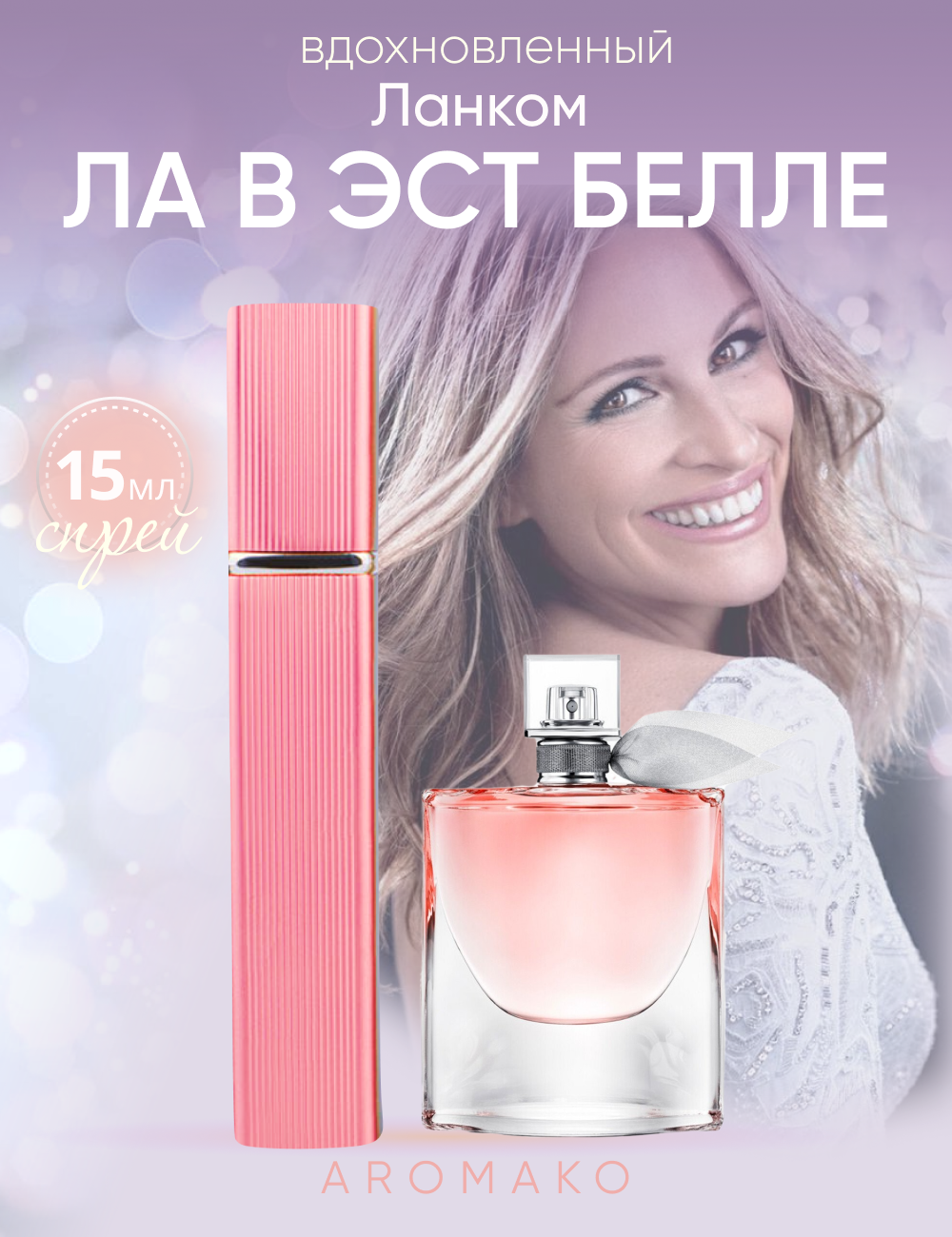 Духи "Ла в эст бэлле" 15 мл, AROMAKO парфюм-спрей фруктовые цветочные