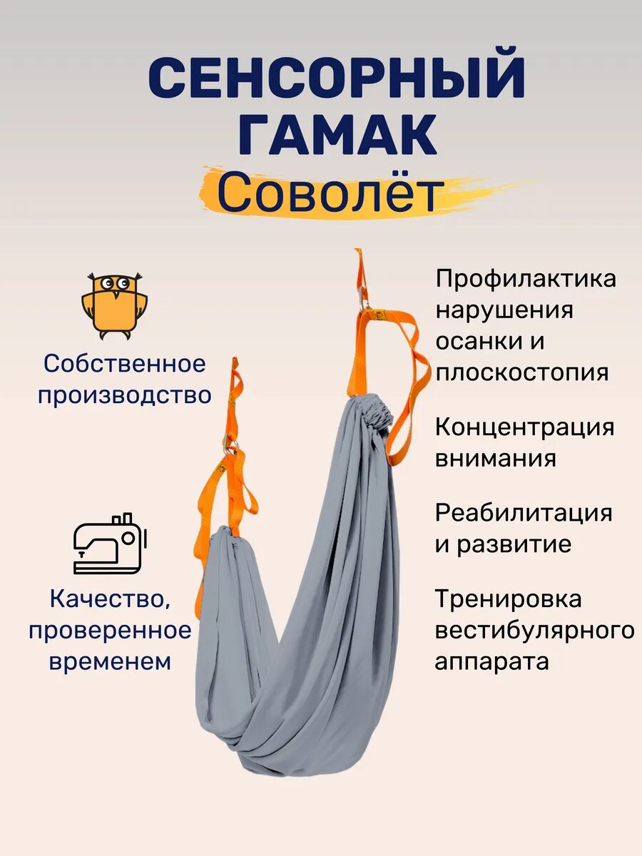 Гамак сенсорный подвесной Сова-Нянька Соволет домашний, серый, 143 х 120
